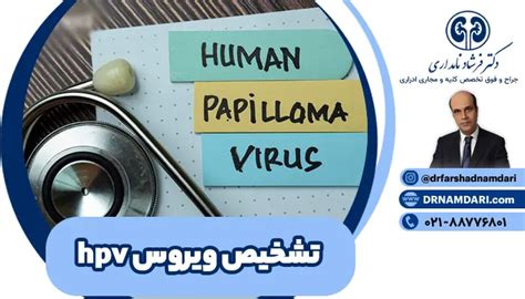 تشخیص ویروس Hpv 5 روش تشخیص ویروس اچ پی وی