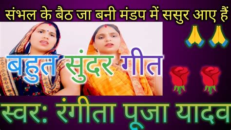 संभल के बैठ जा बनी मंडप में ससुर आए हैं 🌹 धमाकेदार बन्नी गीत 🙏 स्वर