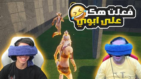 تحدي المتاهة بين عبود و امجد و عيونهم مغمضين 😂🔥 Youtube