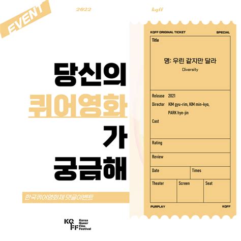 [한국퀴어영화제 댓글 이벤트 당신의 퀴어영화가 궁금해 3 ] 명 우린 같지만 달라 Diversity 서울퀴어문화축제