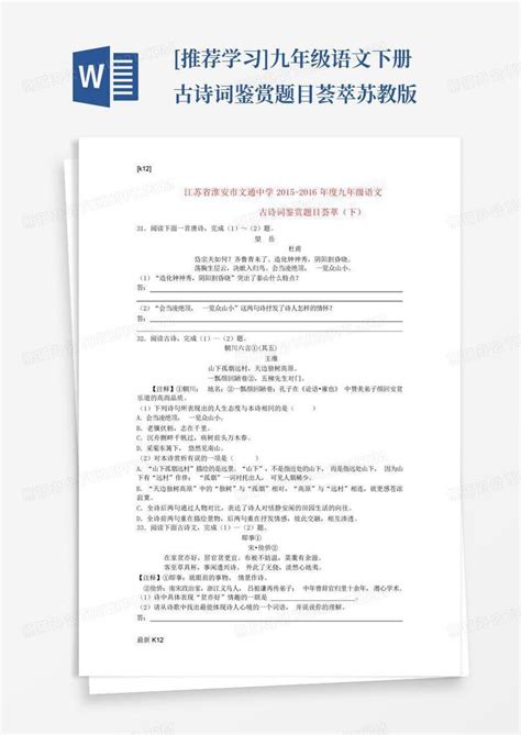 推荐学习 九年级语文下册古诗词鉴赏题目荟萃苏教版word模板下载编号qmgmgnzk熊猫办公
