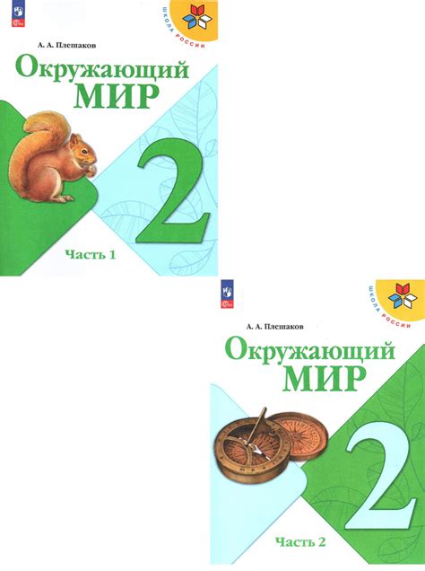 Плешаков А А Окружающий мир 2 класс Учебник в 2 х частях Комплект