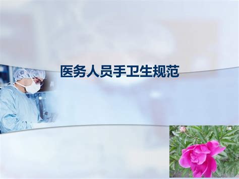 2019年《医务人员手卫生规范》正式发布啦凤凰网