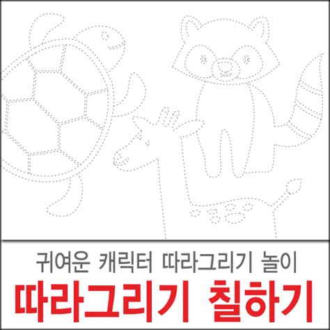 손그림 따라그리기 유아 선긋기 귀여운 캐릭터 네이버 블로그