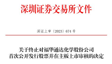 福华化学深交所ipo撤单，六成营收源自境外公司国家种植