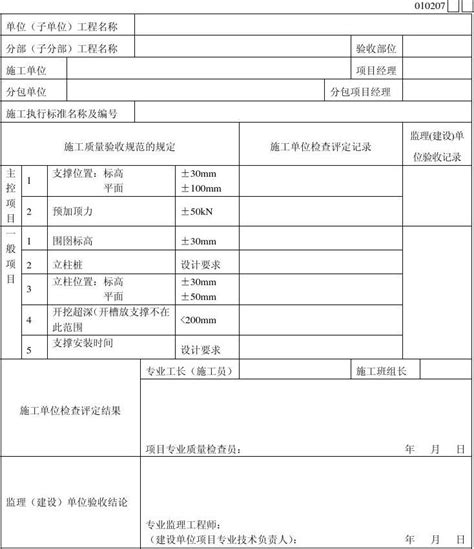 钢或混凝土支撑工程检验批质量验收记录表 word文档在线阅读与下载 无忧文档
