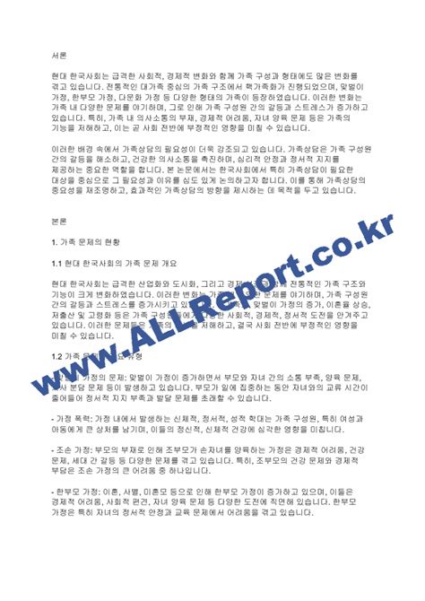 가족상담및가족치료 한국사회의 가족문제 중 가족상담이 꼭 필요하다고 여겨지는 대상을 쓰고 이유를 토론해보시오기타레포트