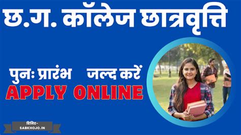 छ ग पोस्ट मैट्रिक कॉलेज छात्रवृत्ति के लिए ऑनलाइन पुनः प्रारंभ। जो
