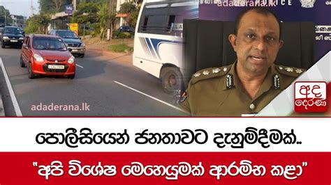 පොලීසියෙන් ජනතාවට දැනුම්දීමක් අපි විශේෂ මෙහෙයුමක් ආරම්භ කළා Youtube