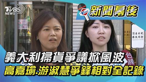 義大利掃貨爭議掀風波 高嘉瑜游淑慧爭鋒相對全記錄 Youtube
