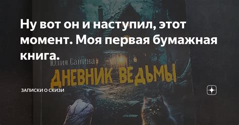 Ну вот он и наступил этот момент Моя первая бумажная книга Записки