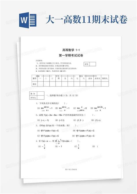 大一高数1 1期末试卷word模板下载编号lbbdbypj熊猫办公