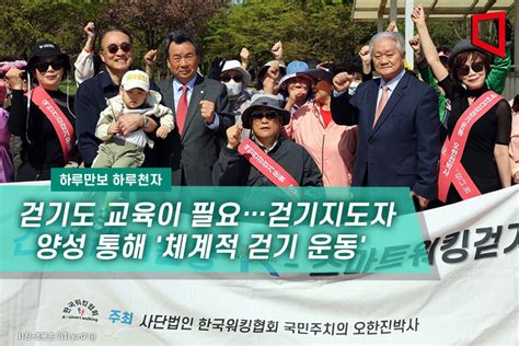 하루만보 하루천자 걷기도 교육이 필요걷기지도자 양성 통해 체계적 걷기 운동 아시아경제