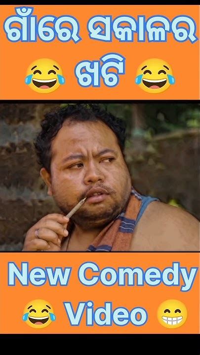 ଗାଁରେ😂 ସକାଳର ଖଟି 😂odia Comedy Video Funny Video Shorts Funny