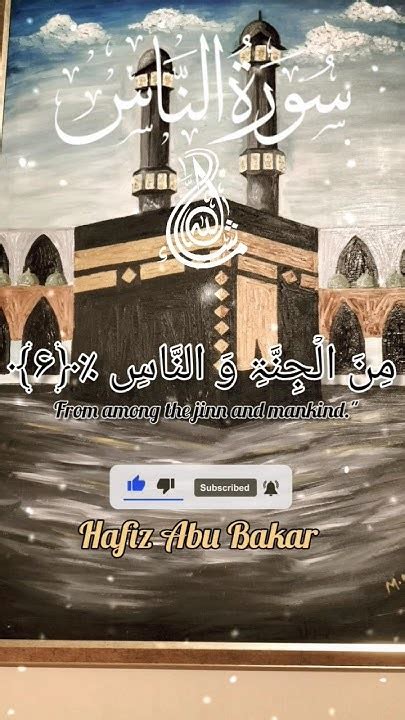 قُلۡ اَعُوۡذُ بِرَبِّ النَّاسِ ۙ﴿۱﴾ مَلِکِ النَّاسِ ۙ﴿۲﴾ اِلٰہِ