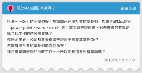 關於Mos證照 有用嗎 南華大學板 Dcard