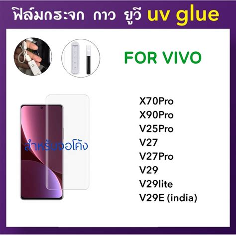 ฟิล์มกระจก Uv ใส For Vivo V25pro V27 V27pro V29 V29lite V29e 5g X70pro