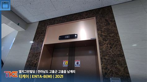 4K 엘리베이터 탑사기 전라남도 고흥군 고흥읍 남계리 엘지그린빌딩 티케이엘리베이터 ENTA B M YouTube