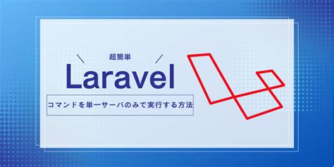 【laravel】コマンドを単一サーバのみで実行する方法！ Izumi Blog