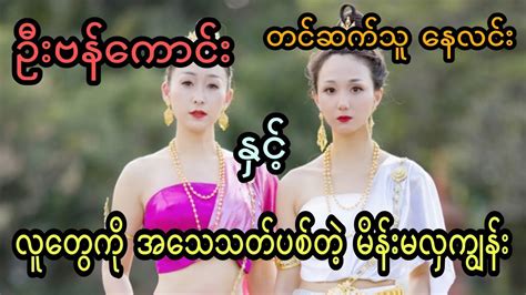 ဦးဗန်ကောင်း နှင့် လူတွေကို အသေသတ်ပစ်တဲ့ မိန်းမလှကျွန်း အစအဆုံး Youtube
