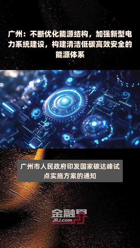 广州：不断优化能源结构，加强新型电力系统建设，构建清洁低碳高效安全的能源体系快报凤凰网视频凤凰网