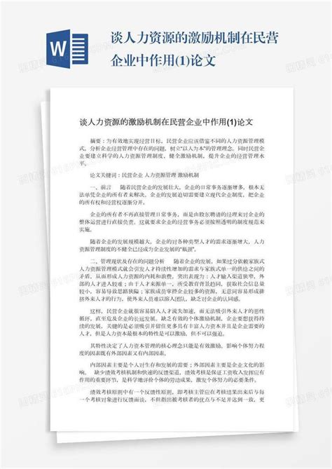 谈人力资源的激励机制在民营企业中作用1论文word模板免费下载编号1y6a5rd7g图精灵