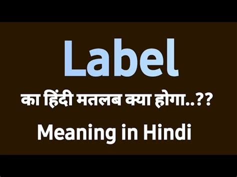 Label Meaning In Hindi Label Meaning Label Ka Matlab Kya Hota Hai