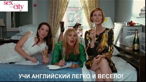 Английский язык с сериалом Sex And The City Секс в большом городе