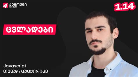114 შესავალი Javascript ში ცვლადები Youtube