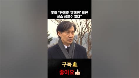 조국 “한동훈 ‘운동권 발언실소 금할수 없다” 운동권정당 Shorts Youtube