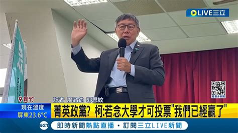 選後還在崩潰 柯文哲若念大學才可投票我們已經贏了 放眼2026 竹縣得票率破三成 柯可拚縣長｜記者 廖品鈞 郭思妏｜【live大
