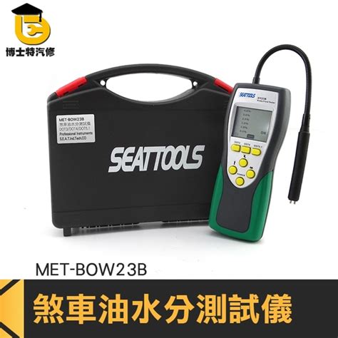 博士特汽修 數位式煞車油檢測儀plus 剎車油檢測 剎車油 制動液 專業工具 油品 檢修工具 更精準 生活雜貨 Yahoo奇摩購物中心
