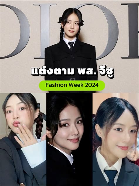 🎀 แต่งตาม พส จีซู ลุค Fashion Week 2024 👱🏻‍♀️ วิดีโอที่เผยแพร่โดย นอ