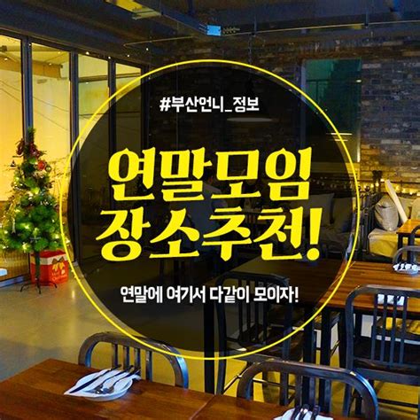 부산언니 이제 연말연초라 모임 약속 많이 잡지 그래서 언니가 챙겨온 연말모임장소추천 서면