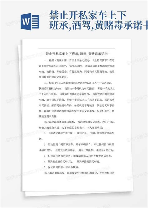 禁止开私家车上下班承酒驾黄赌毒承诺书 Word模板下载编号lrgdpmvp熊猫办公