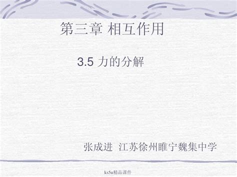 物理：35《力的分解》课件新人教版必修1word文档在线阅读与下载无忧文档
