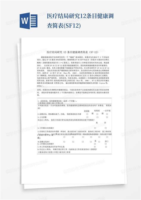 医疗结局研究12 条目健康调查简表 Sf 12 Word模板下载 编号qndvbapd 熊猫办公