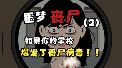 如果你的学校爆发了丧尸病毒！围困在宿舍的你该怎么活下去？ 布津来了 布津来了 哔哩哔哩视频