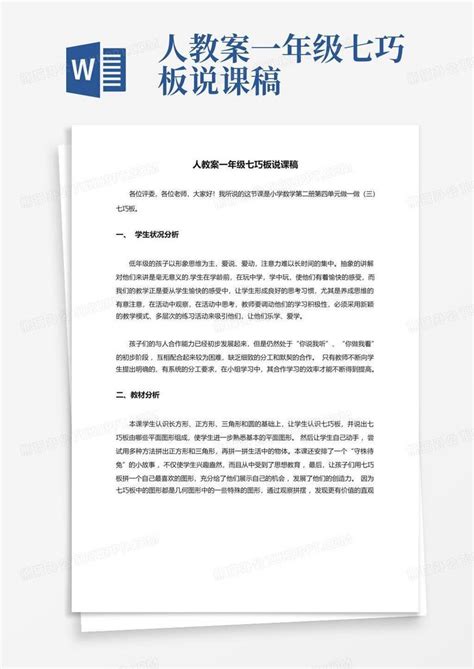 人教案一年级七巧板说课稿 Word模板下载编号qjjzkera熊猫办公