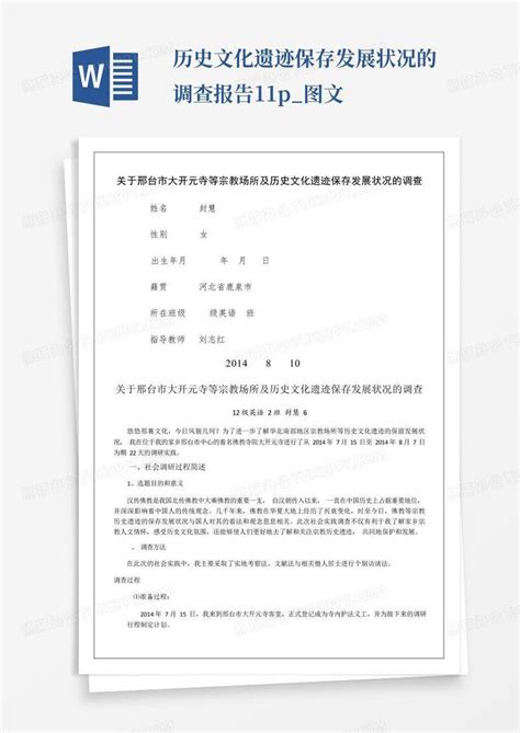 历史文化遗迹保存发展状况的调查报告11p图文 Word模板下载编号qowmrdyn熊猫办公
