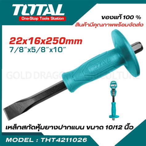 Total เหล็กสกัดหุ้มยางปากแบน ขนาด 10 นิ้ว รุ่น Tht4211026 Cold Chisel