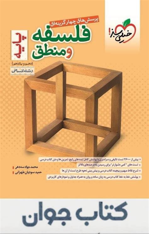 خرید کتاب کتاب فلسفه و منطق پایه کنکور دهم و یازدهم رشته انسانی کتاب جوان
