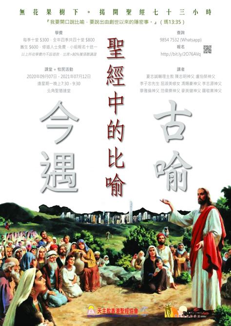 2020 2021年度無花果樹下揭開聖經73小時聖經牧民活動 古喻今遇聖經中的比喻報名 天主教香港聖經協會