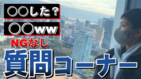 【第一回】ngなし質問コーナー Youtube