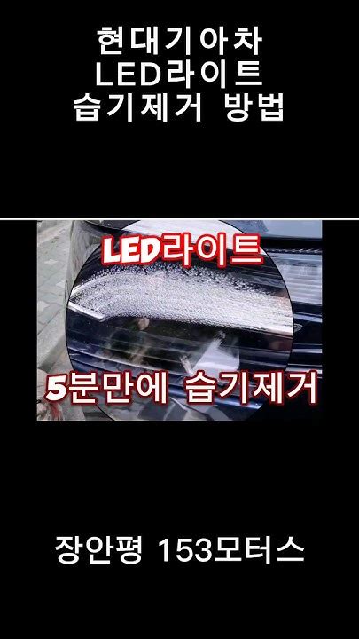 현대기아차 Led라이트 습기제거 방법입니다 라이트습기 팰리세이드습기제거 라이트습기제거 쏘렌토라이트습기 Led라이트습기 라이트습기제거 Youtube