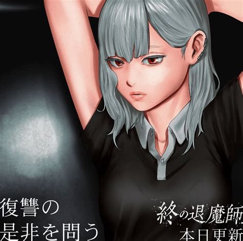 サイコミ On Twitter Rt Yomovsevil 終の退魔師が更新されました！