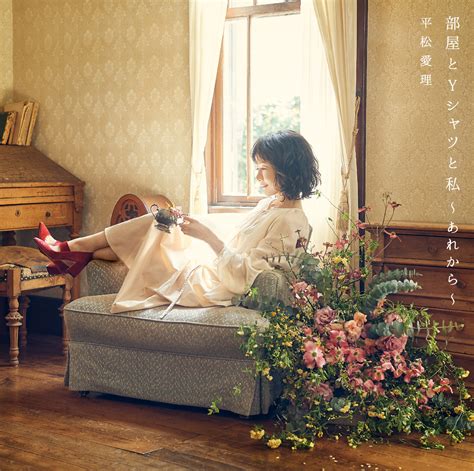 画像】平松愛理 「部屋とyシャツと私」の続編をリリース、デビュー30周年記念ライブを東京・大阪で開催決定」の画像22 Spice