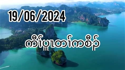 ကီၢ်ပူၤတၢ်ကစီၣ်19 06 2024 Youtube