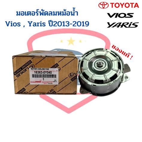 มอเตอร์พัดลมหม้อน้ำ แท้ วีออส ยาริส Vios Yaris รุ่น3 ปี2013 19 Toyota