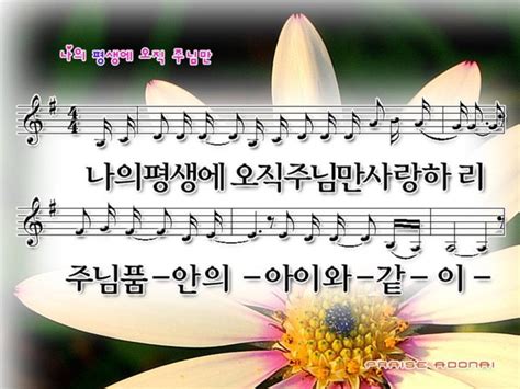 [ppt악보] 나의 평생에 나의 평생에 오직 주님만 사랑하리 네이버 블로그